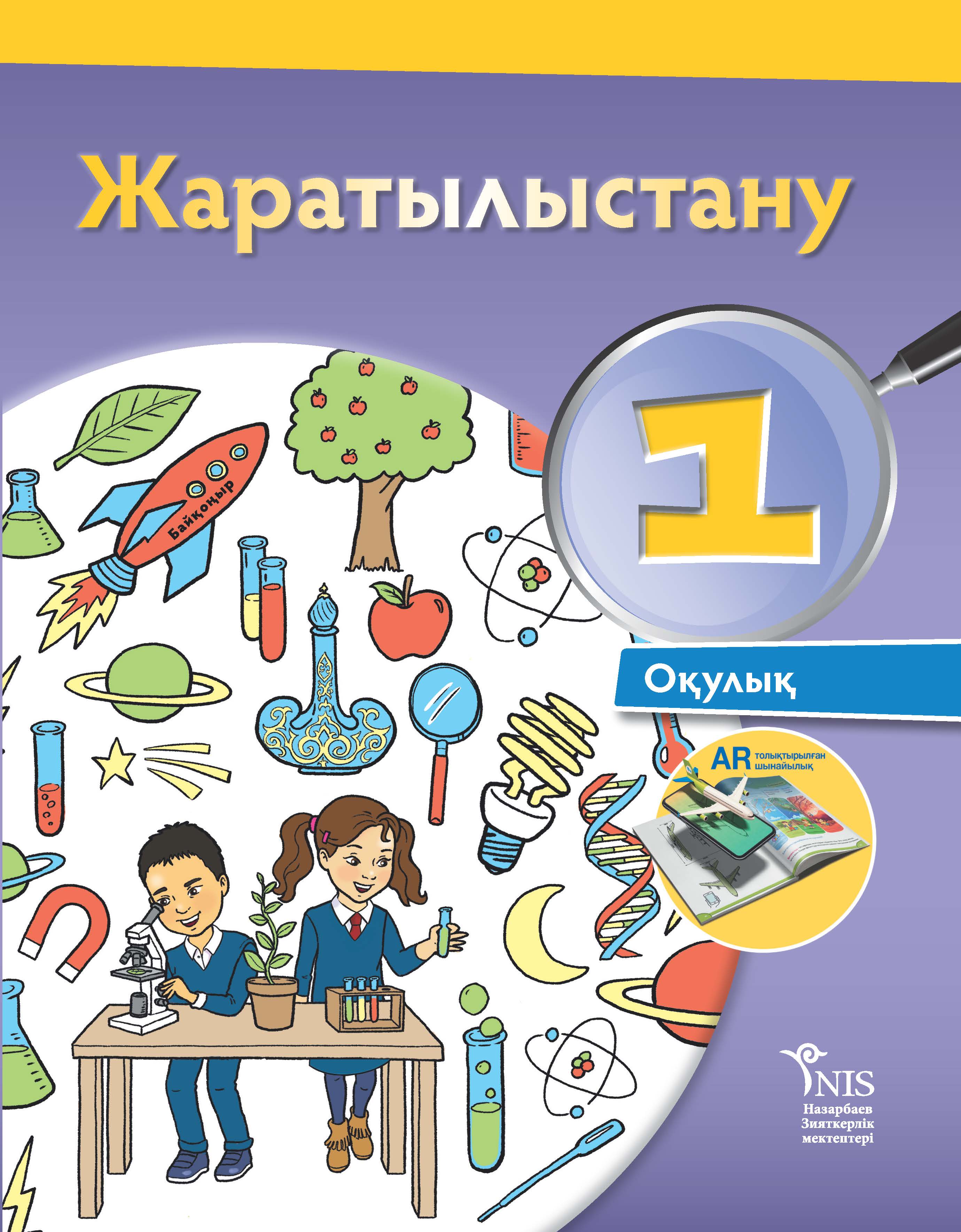 Оқулықтар мен оқу-әдістемелік кешендер: Жаратылыстану 1-сынып